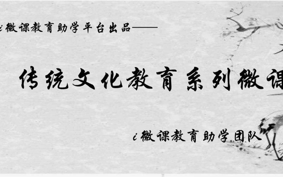 【i微课】传统文化系列教育微课——孝道