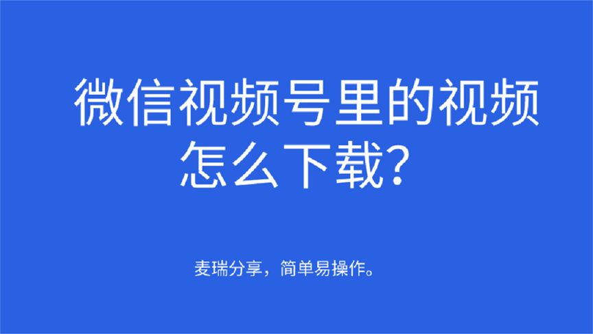 视频号的视频怎么下载保存?这个方法简单3步就可以下载。