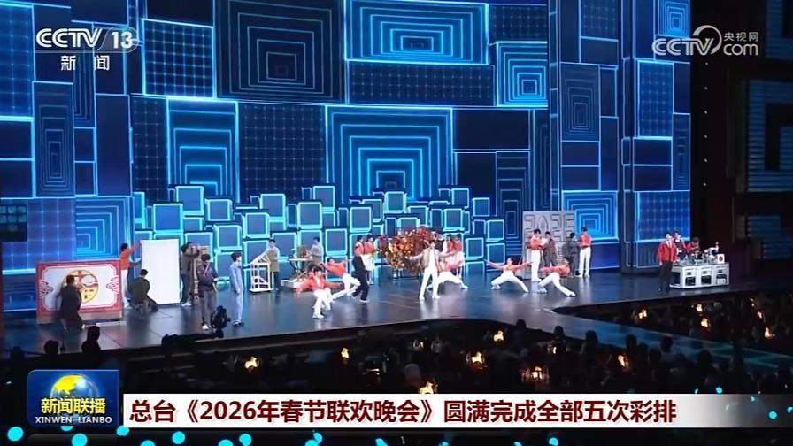 [视频]总台《2026年春节联欢晚会》圆满完成全部五次彩排