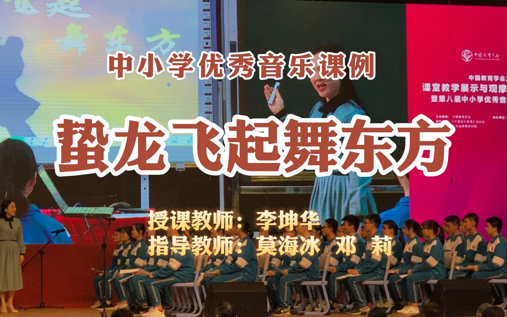 【中小学优秀音乐课例】《蛰龙飞起舞东方》(高一年级)