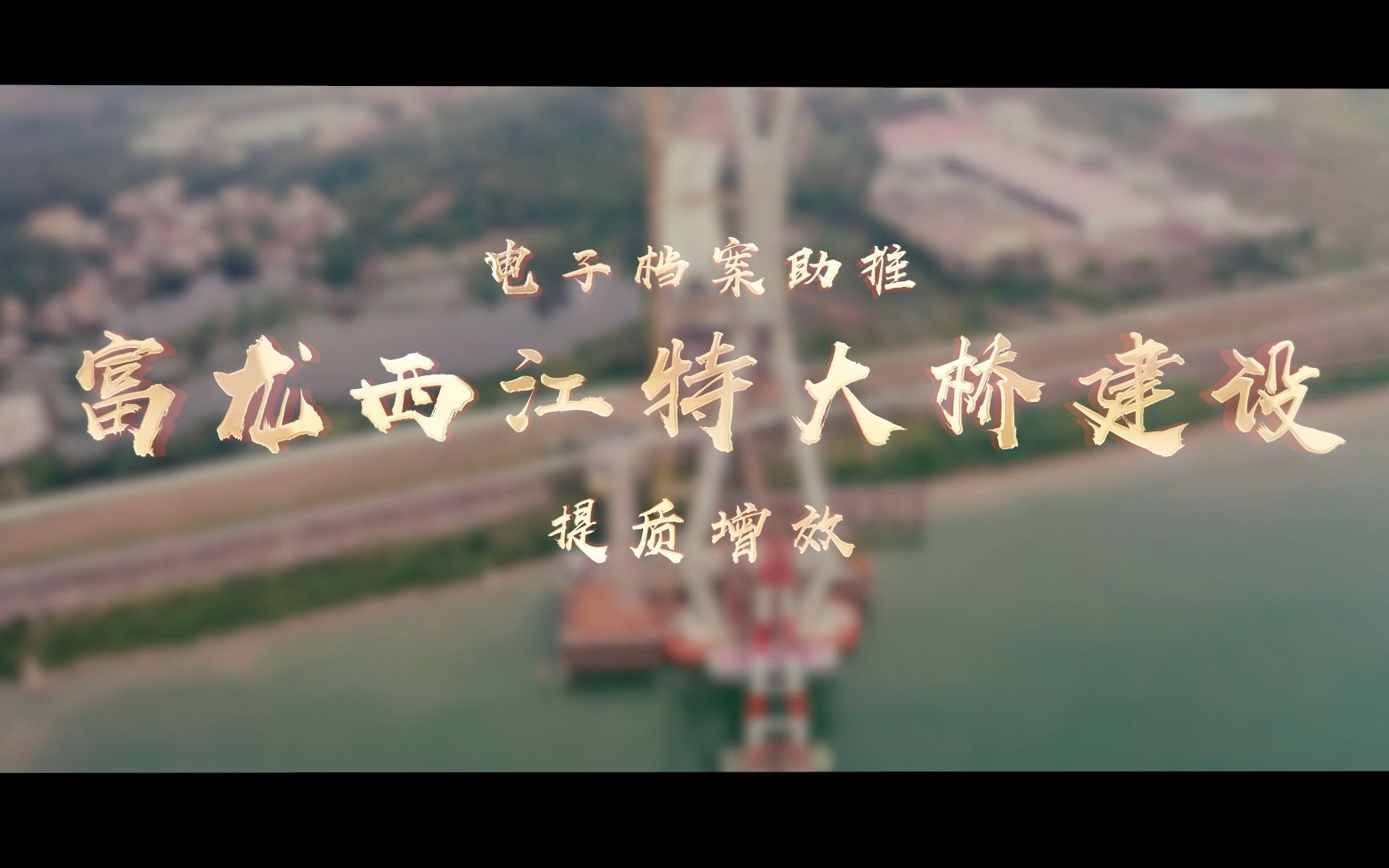 电子档案助推富龙西江特大桥建设提质增效
