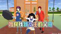 樱花校园:如何找到女主的父母?被绿毛“偷袭”,这家伙趁人之危