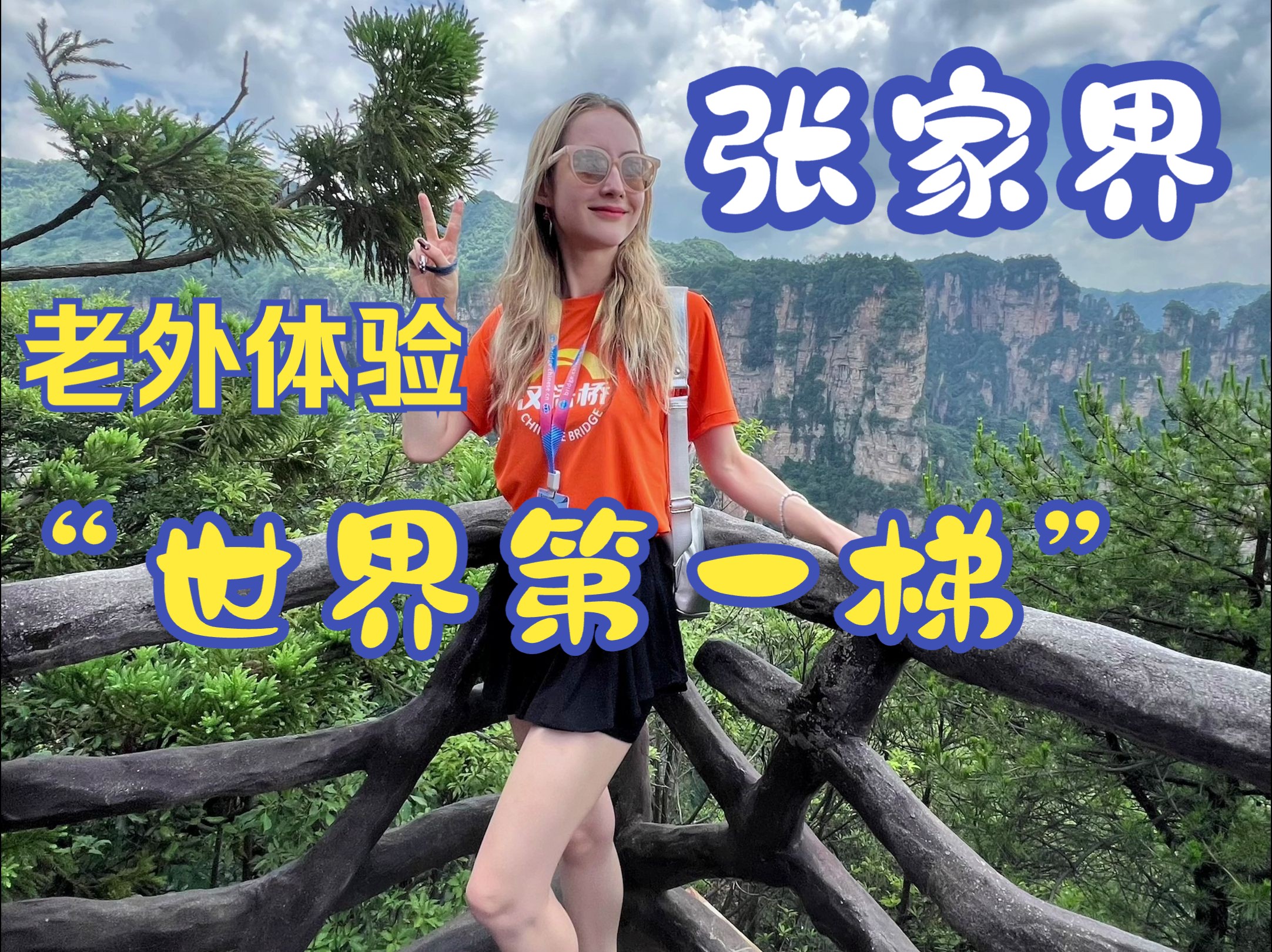 俄罗斯美女到张家界坐“世界第一梯”,一电梯的老外都被张家界美景...