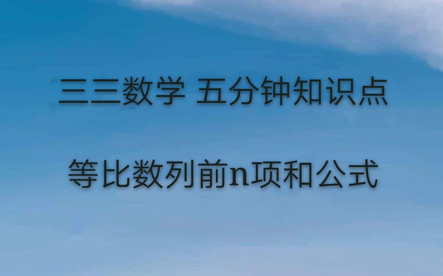 等比数列前n项和公式