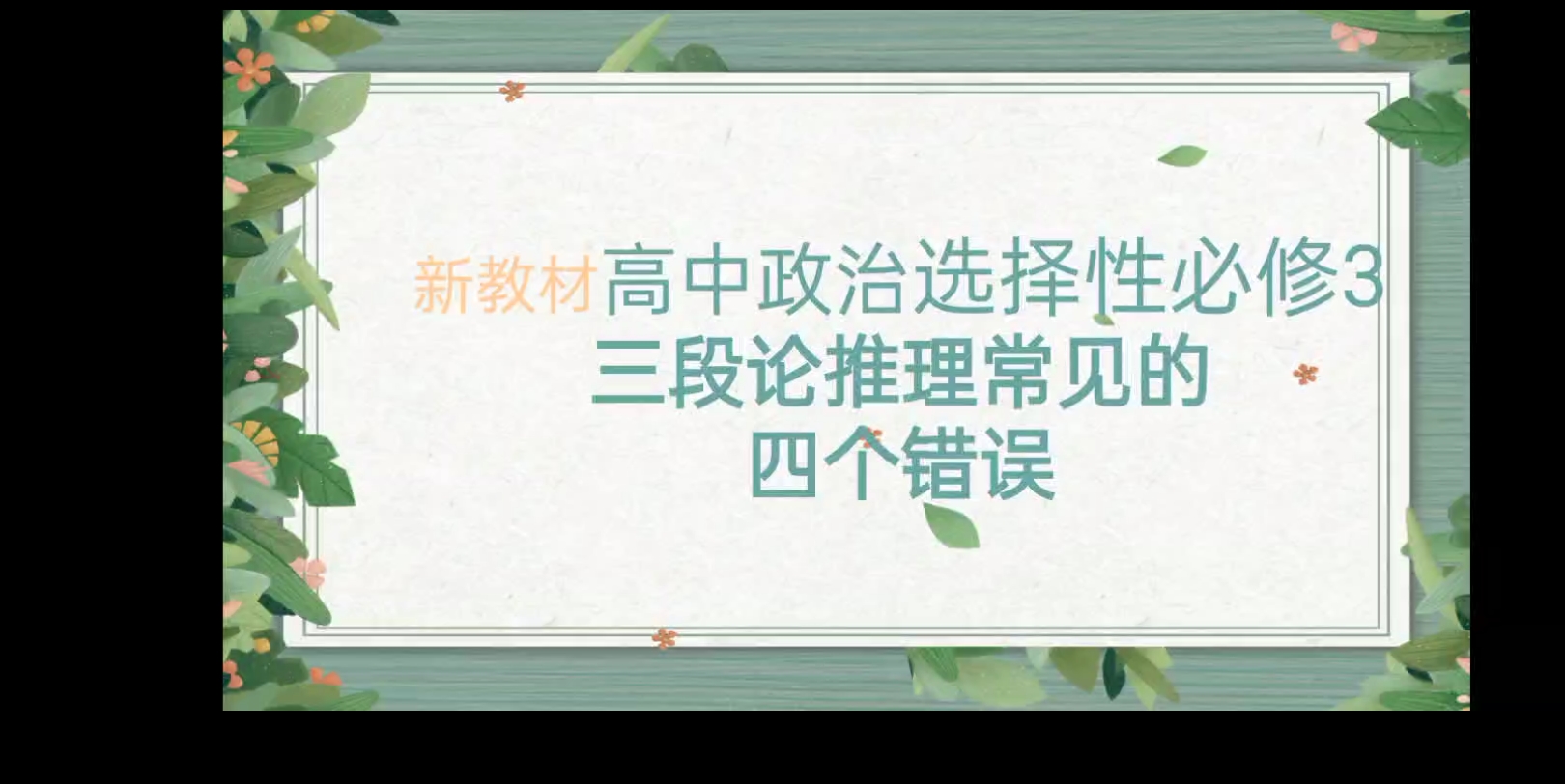 准高三入‖ 20min搞定三段论推理常见的四个错误,肯定能学会～