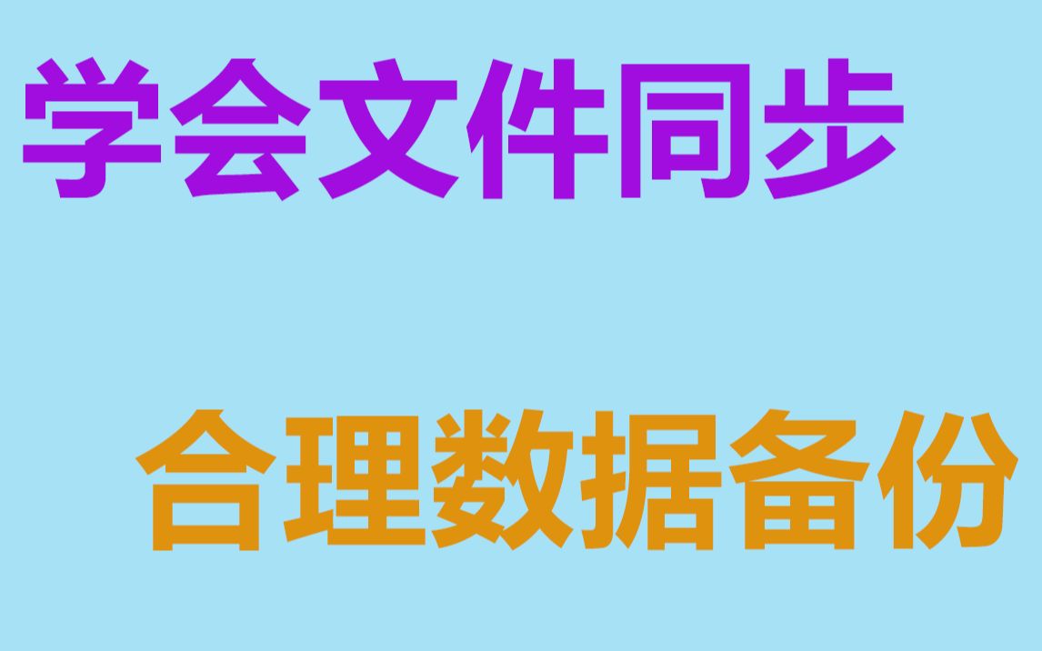 【JS出品】同步软件使用,设置等。微力同步,GoodSync,FreefileSync等...