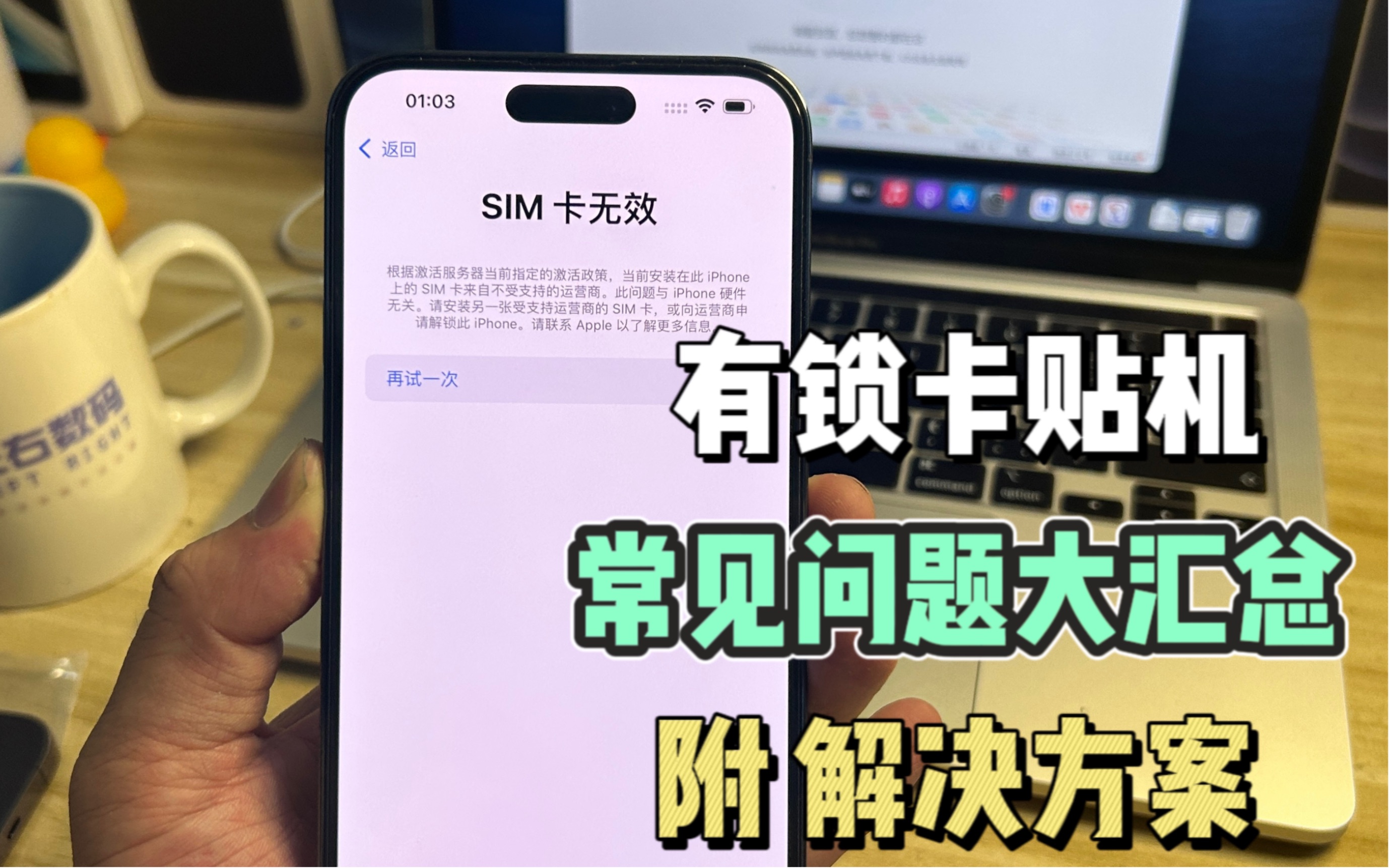 sim卡无效 你碰到过吗?有锁卡贴机常见问题大汇总~另附解决方案