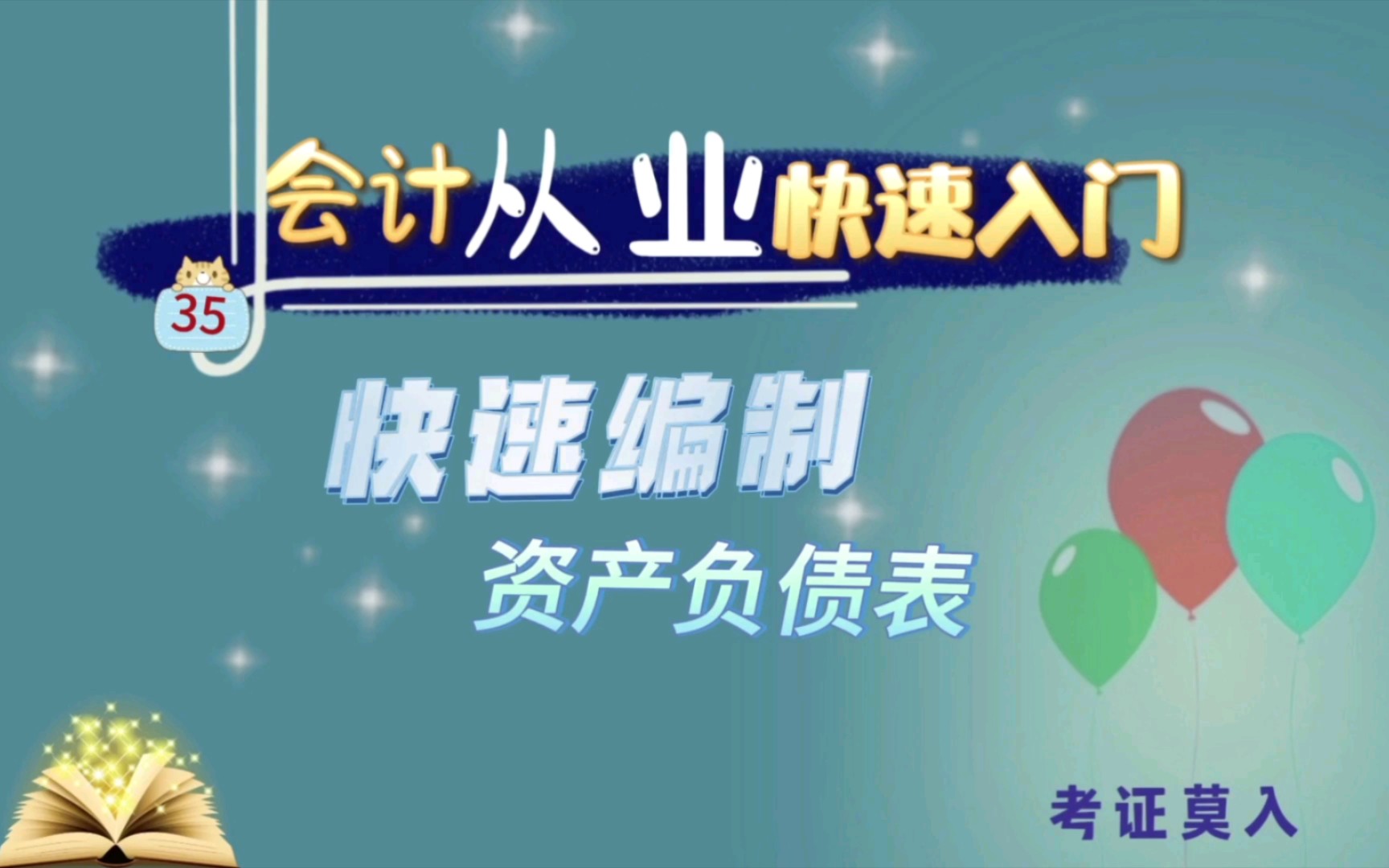 会计从业快速入门—35.快速编制“资产负债表”