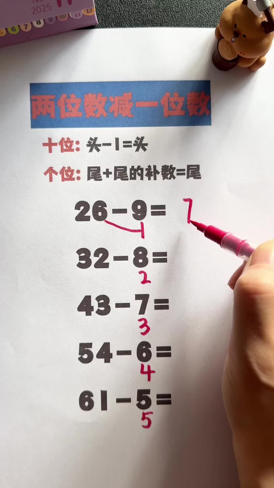 #一年级数学 #速算巧算 #退位减法 #速算 #100以内加减法