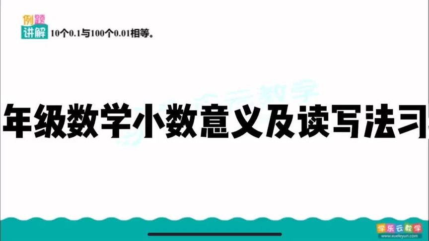 #四年级数学 四数:小数的意义及读写法习题讲解