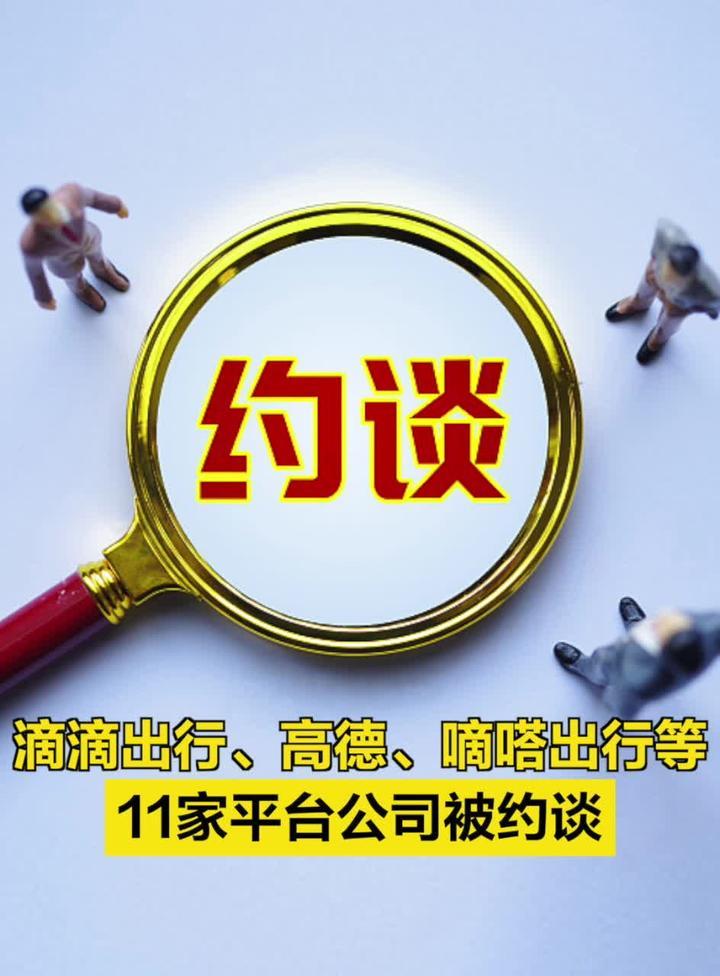 【#滴滴出行、高德、嘀嗒出行等11家平台公司被约谈 】8月22日,交通...