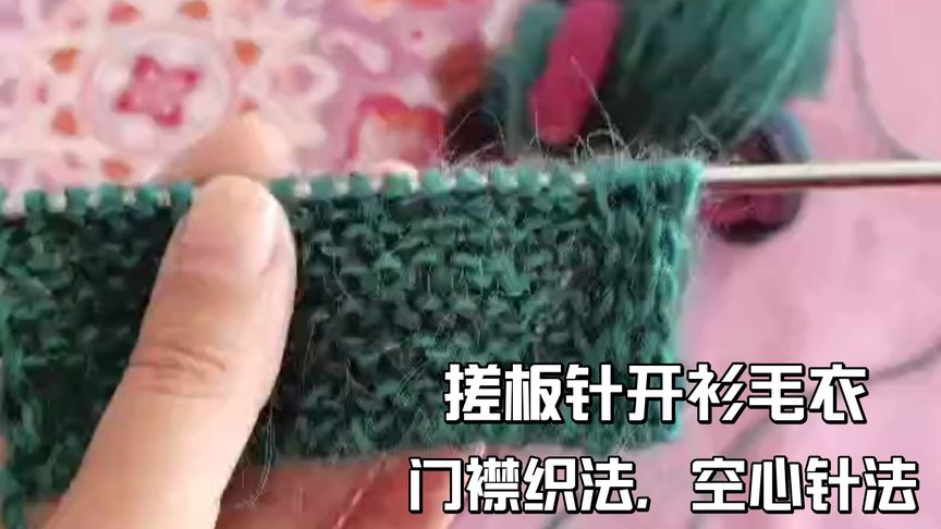 搓板针开衫毛衣,自带门襟的织法,空心针法