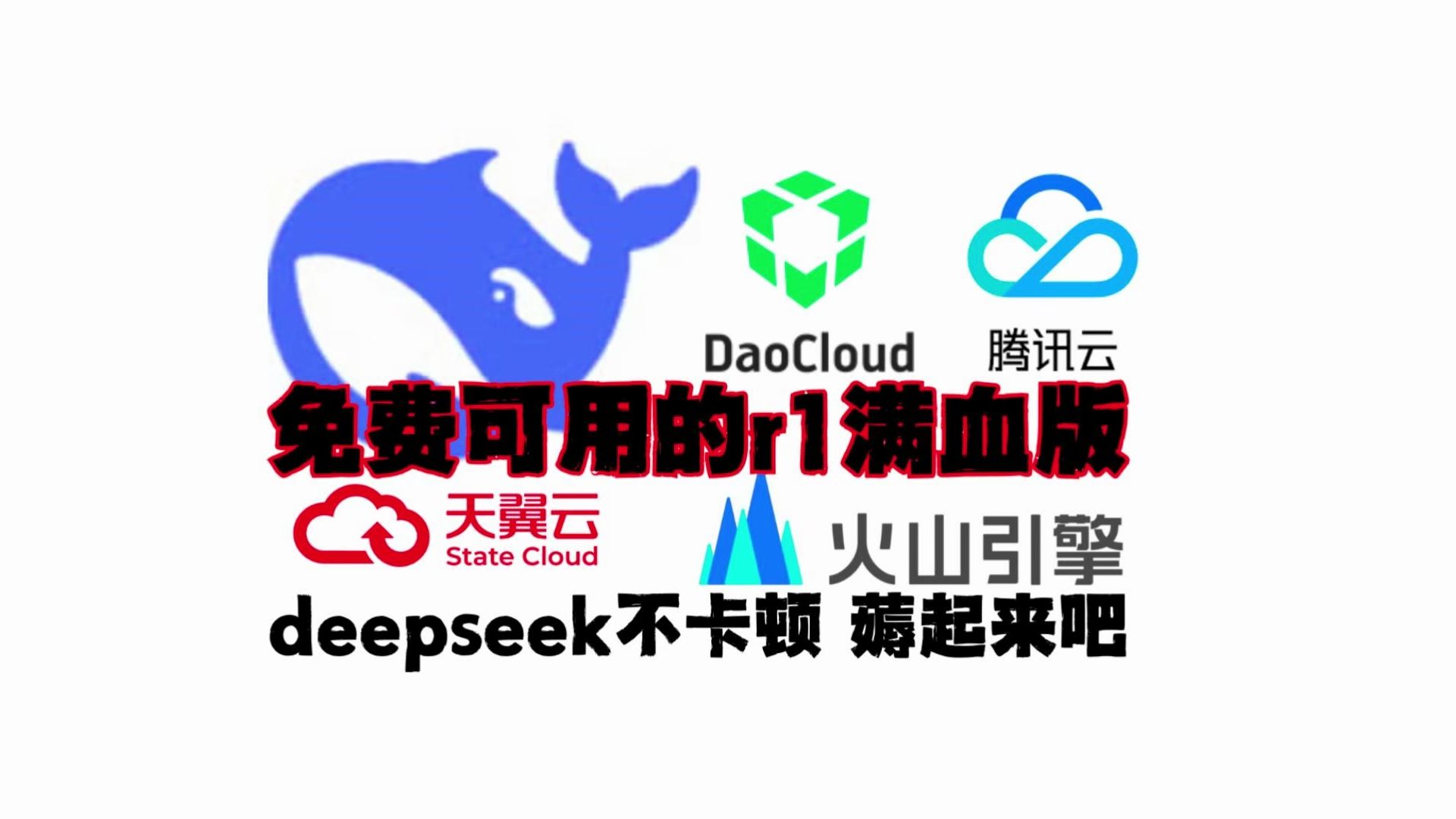 可用的满血版r1及api,免费,天翼云 DaoCloud 腾讯云 火山引擎,薅起来吧...