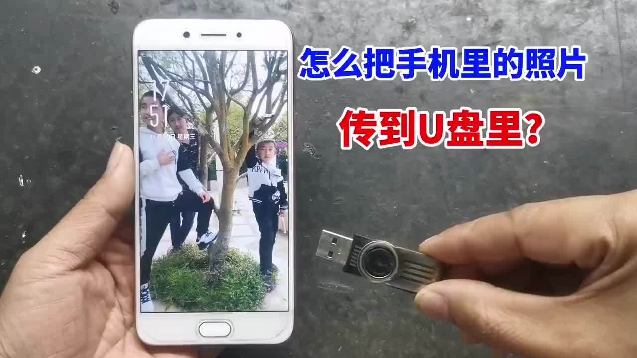 才知道!手机照片可直接传U盘,方法超简单