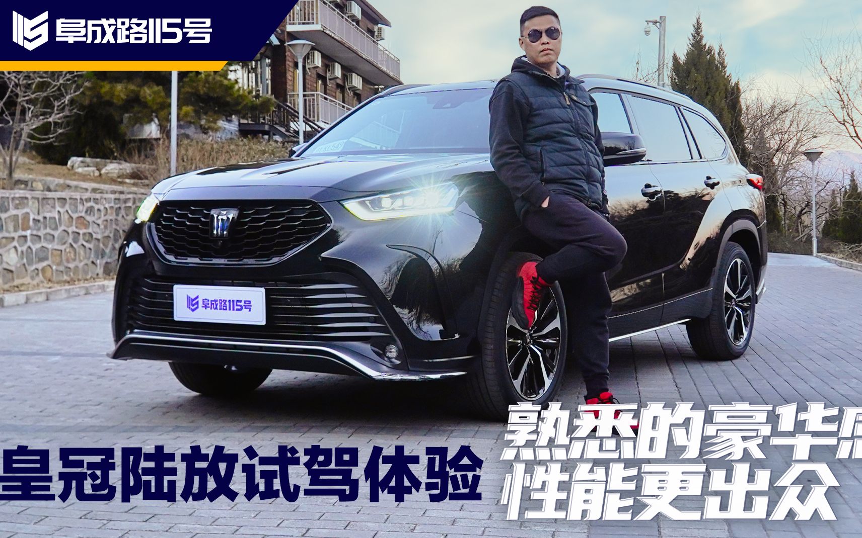 熟悉的豪华感 性能更出众 皇冠陆放试驾体验