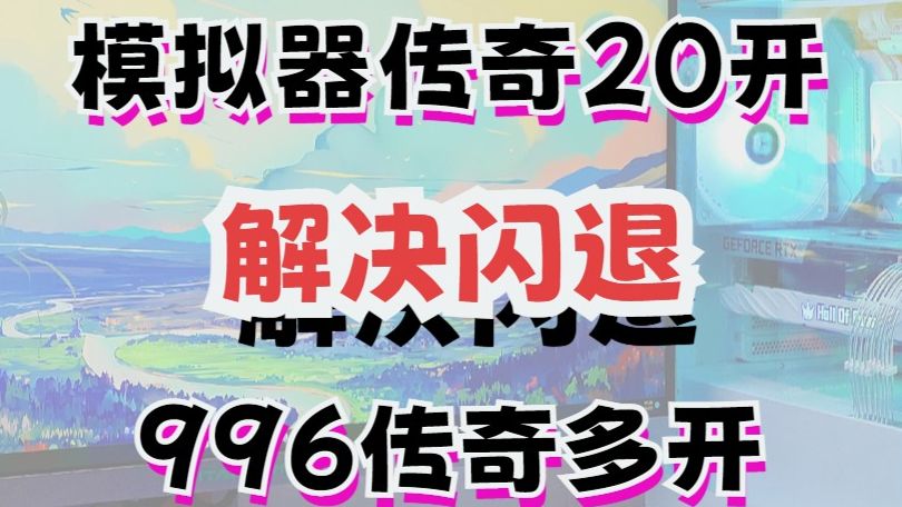 传奇手游多开包括如何解决模拟器闪退问题 #电脑配置 #组装电脑