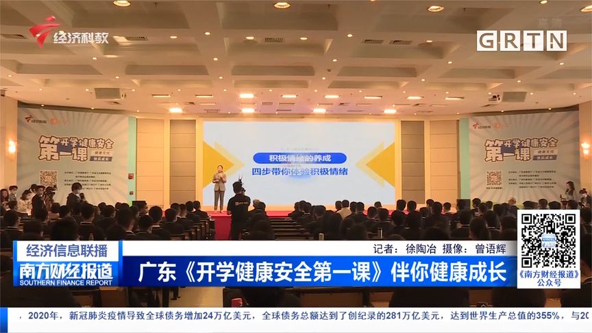 广东《开学健康安全第一课》伴你健康成长