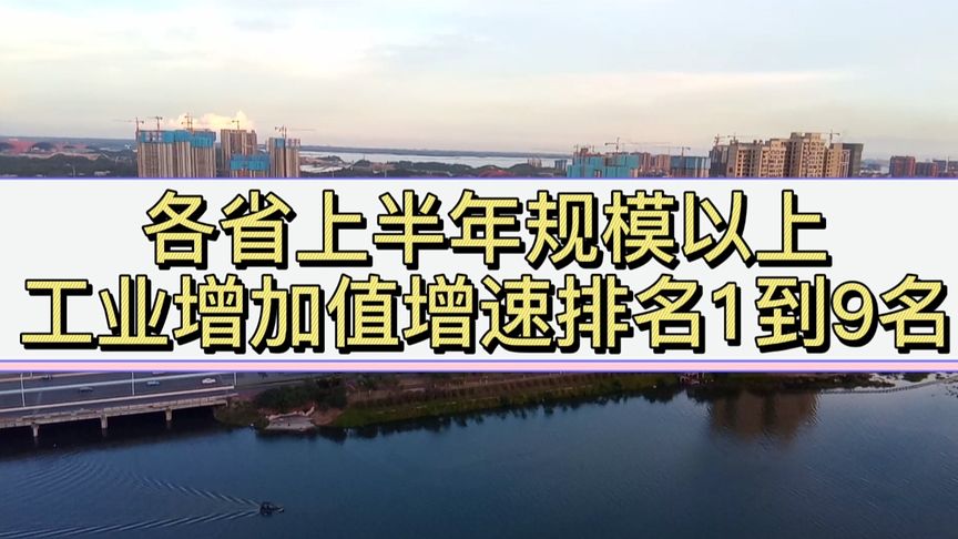 各省规模以上工业增加值增速排名,广西保持高位增长,北京湖北强
