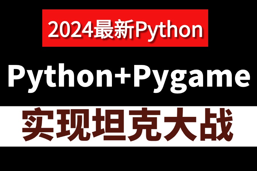 【2024版Python坦克大战完整版】python+pygame手把手教你用Python...