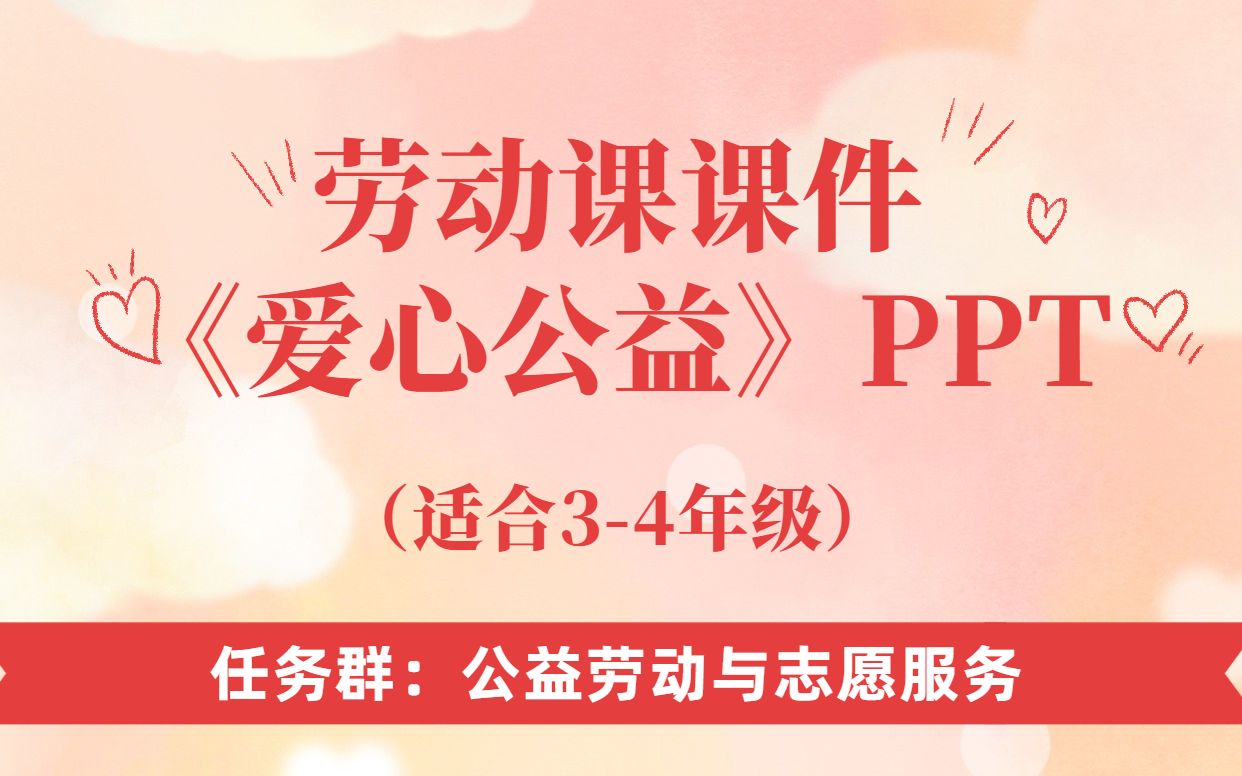 小学劳动课课件PPT——爱心公益