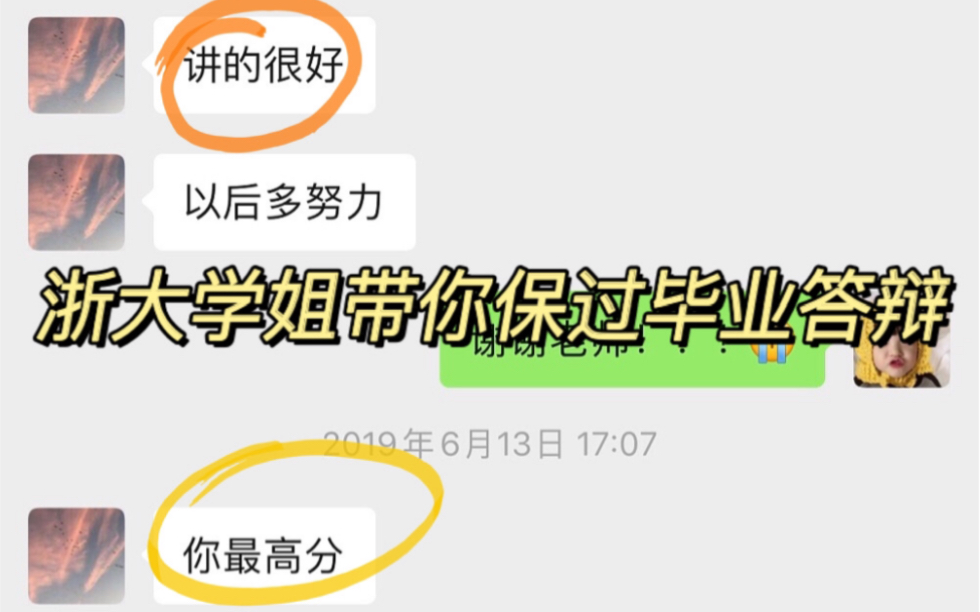 浙大学姐带你保过毕业答辩|学习干货