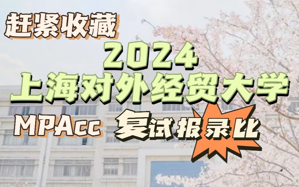 24考研上海对外经贸大学MPAcc会计专硕复试报录比