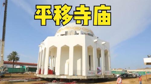 4个神奇的货物运输过程,寺庙也可以像货物一样被搬走?