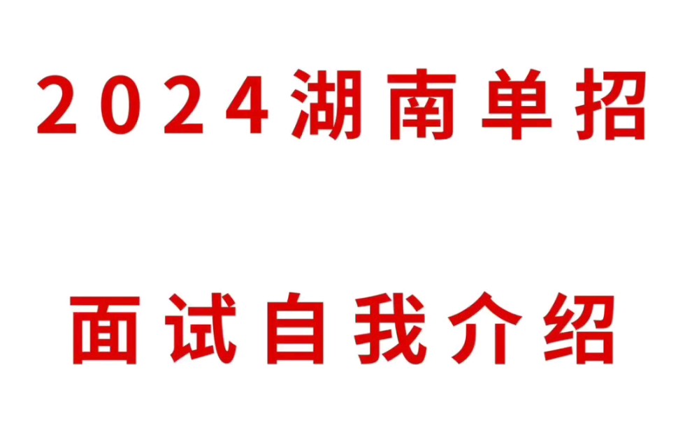 2024湖南单招面试自我介绍必过模板参考。