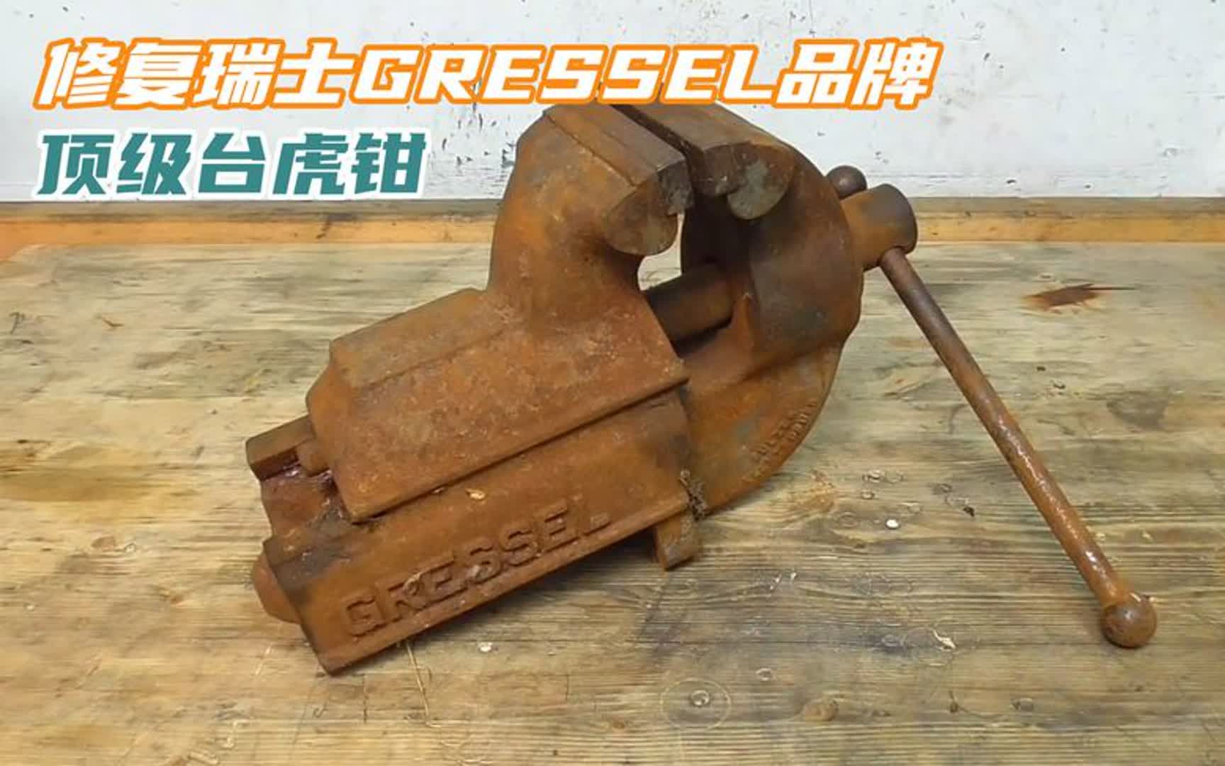 修复瑞士顶级GRESSEL台虎钳,将修复做到极致,太牛了