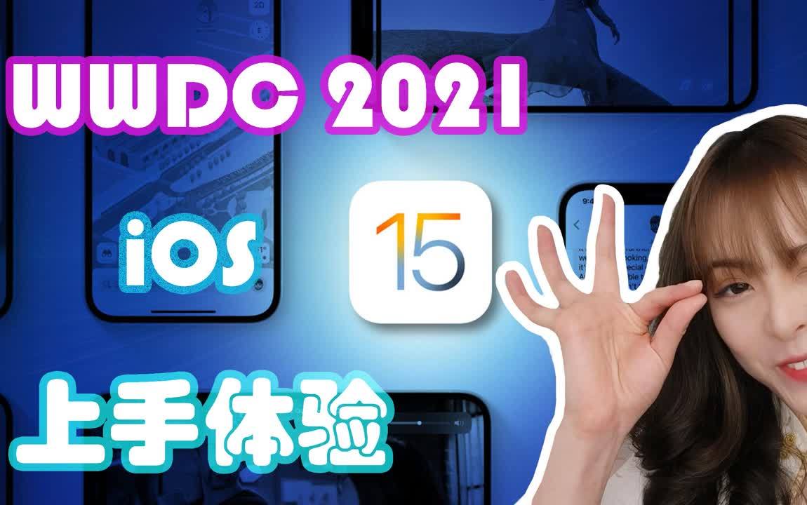 全新专注模式拯救 iPhone 的游戏体验!iOS 15 开发者预览版上手!