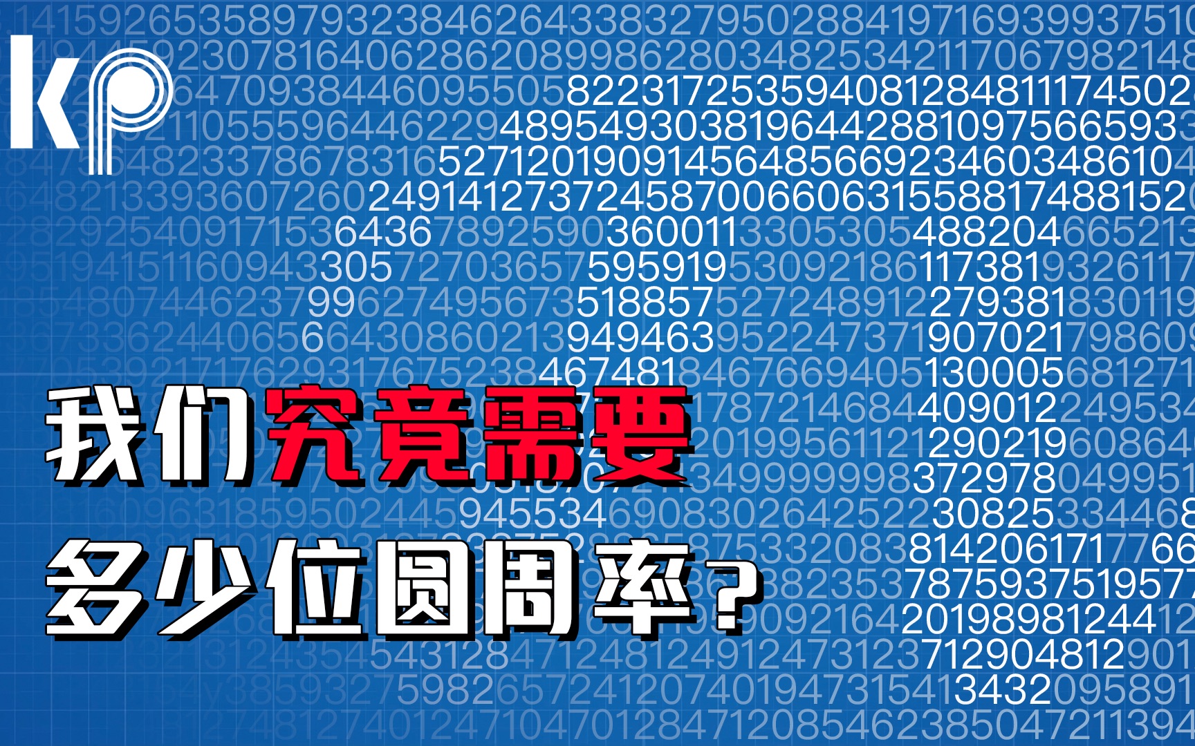 已算到31.4万亿位!为什么一定要算圆周率,我们真正需要多少位?
