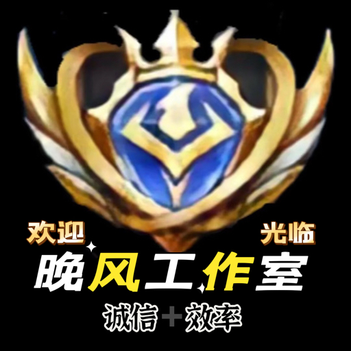 无敌打手晚风工作室 