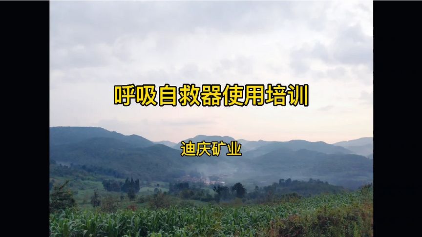 呼吸自救器使用培训