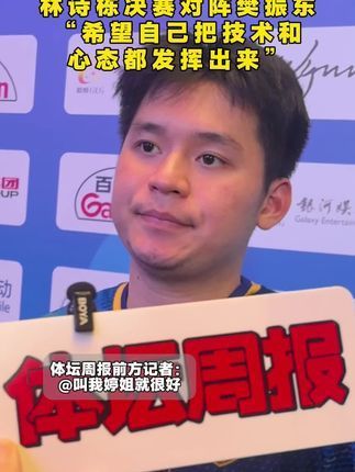 #林诗栋 决赛对 #樊振东 "希望自己把技术和心态都发挥出来"(视频来自...