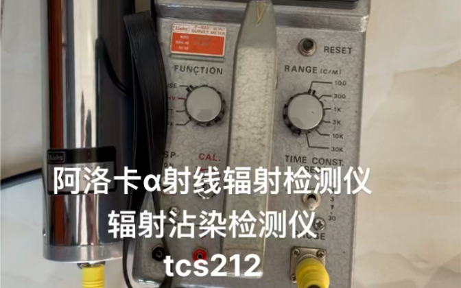 阿洛卡α射线辐射检测仪辐射沾染检测仪tcs212 aloka