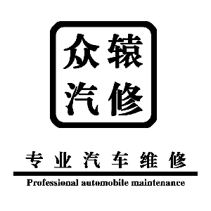 众辕汽修马永锋 