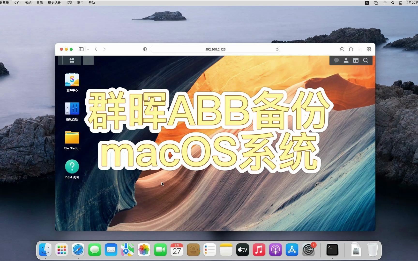 群晖ABB套件整机备份macOS系统