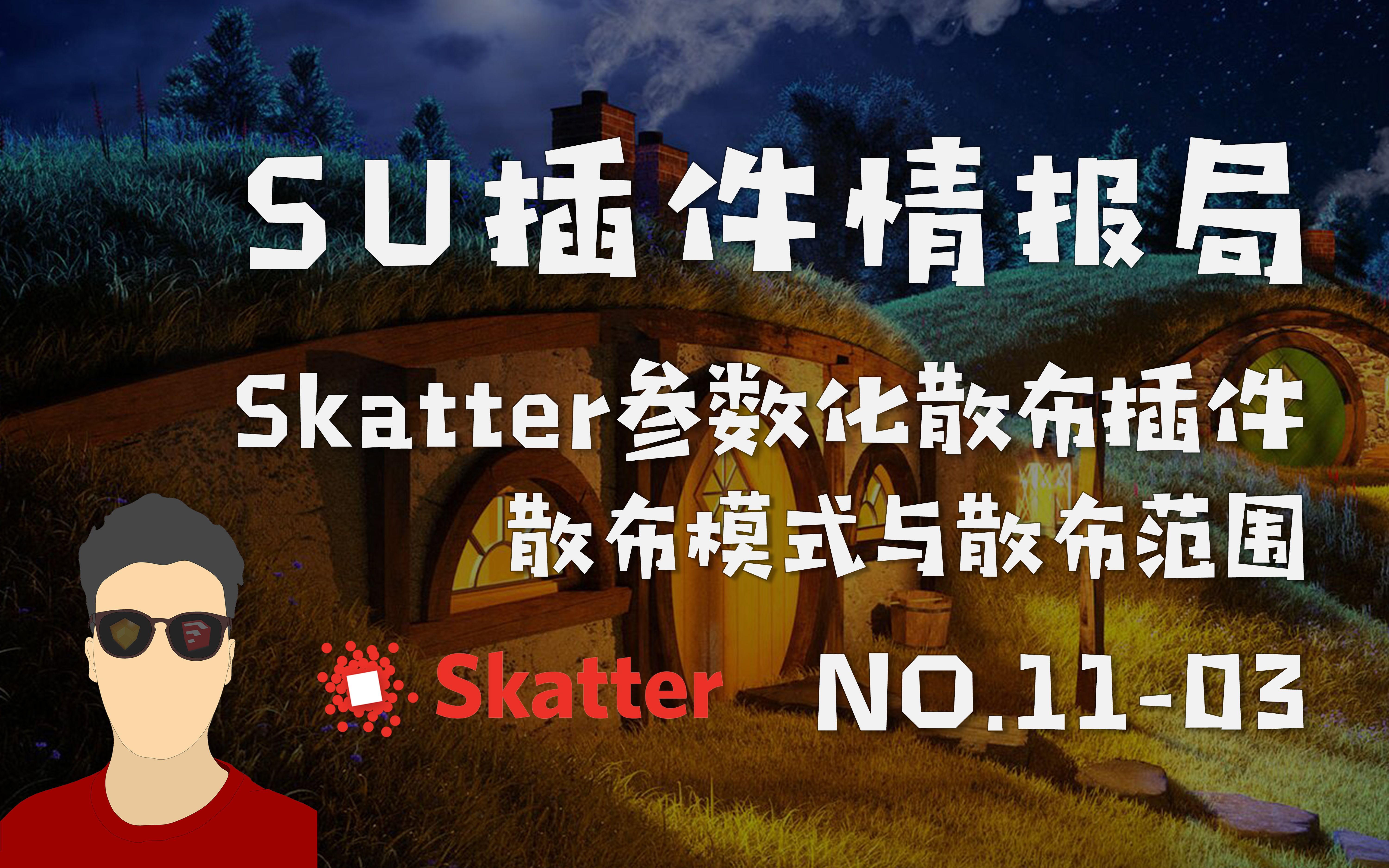 第11期-03 Skatter散布模式与散布范围_SU逆天参数化散布插件!【SU...