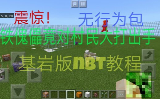 【我的世界基岩版教程】如何让铁傀儡对村民大打出手