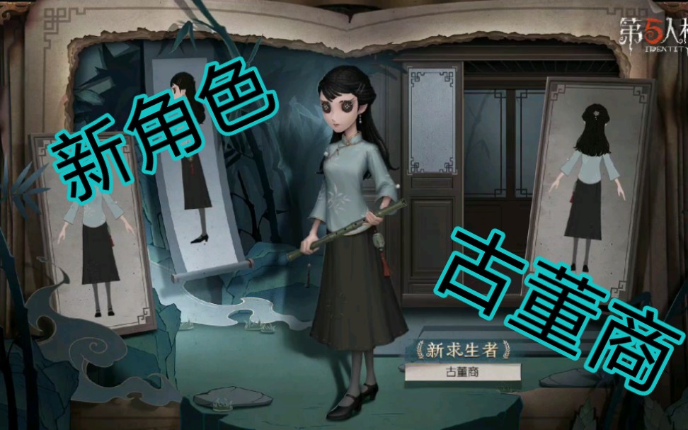 【第五人格】全新求生者-古董商!三视图展示_手机游戏热门视频