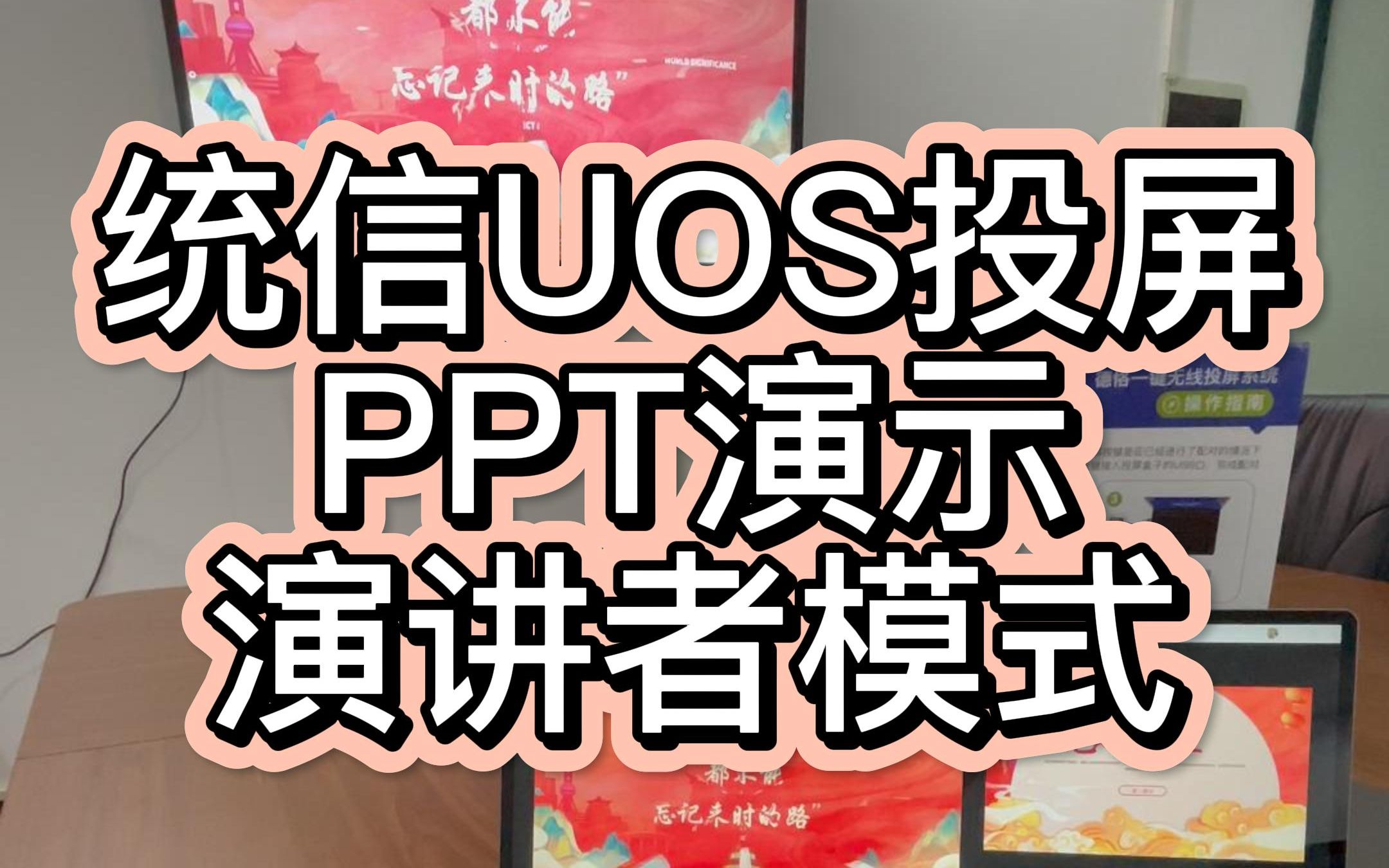 ...国产操作系统的电脑无线投屏会议室的电视或会议平板显示,PPT课件...