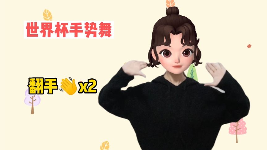 2022世界杯手势舞,一起学起来吧