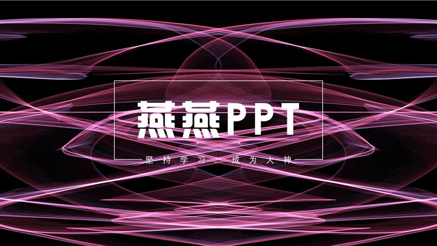 在PPT中插入Excel表格的多种方式