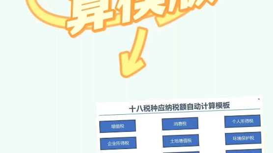 18税种应纳税额计算模板