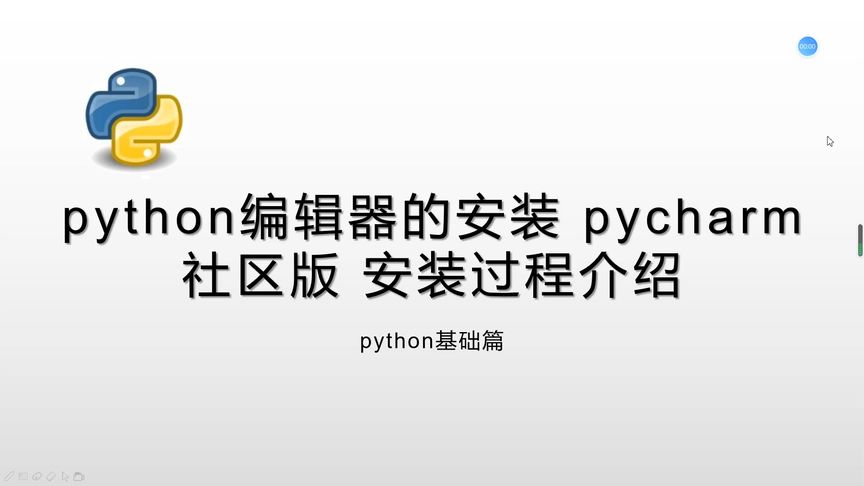 python编辑器的安装 #pycharm 社区版 安装过程