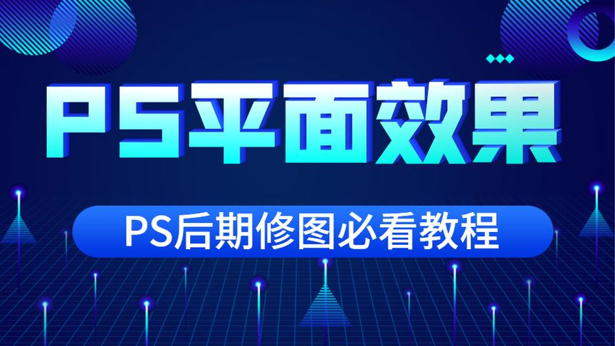 【平面设计】如何用PS在立体空间绘制平面效果,3分钟教你学会!
