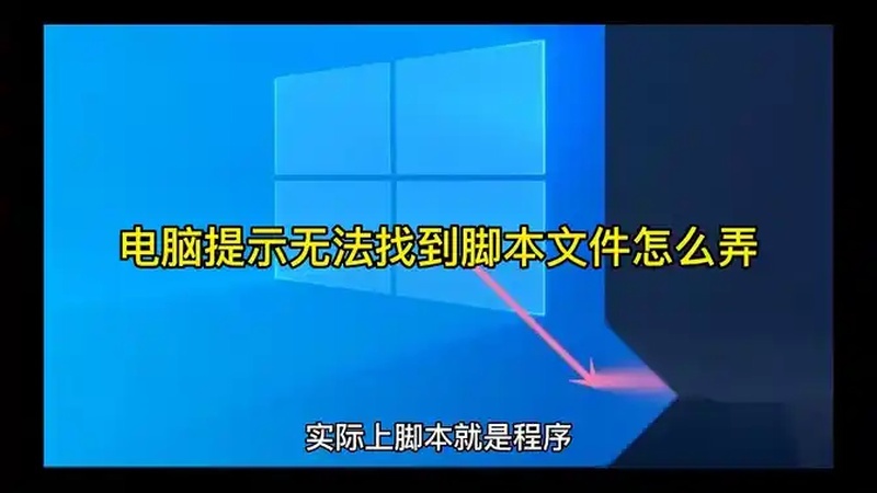 电脑提示无法找到脚本文件怎么弄