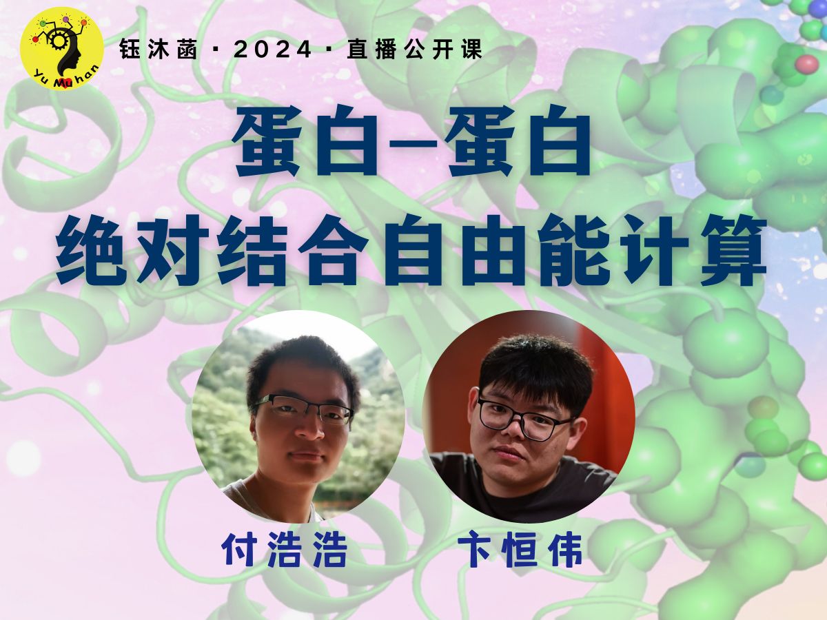 蛋白-蛋白绝对结合自由能计算方法及应用 - 付浩浩 & 卞恒伟 (南开大学)