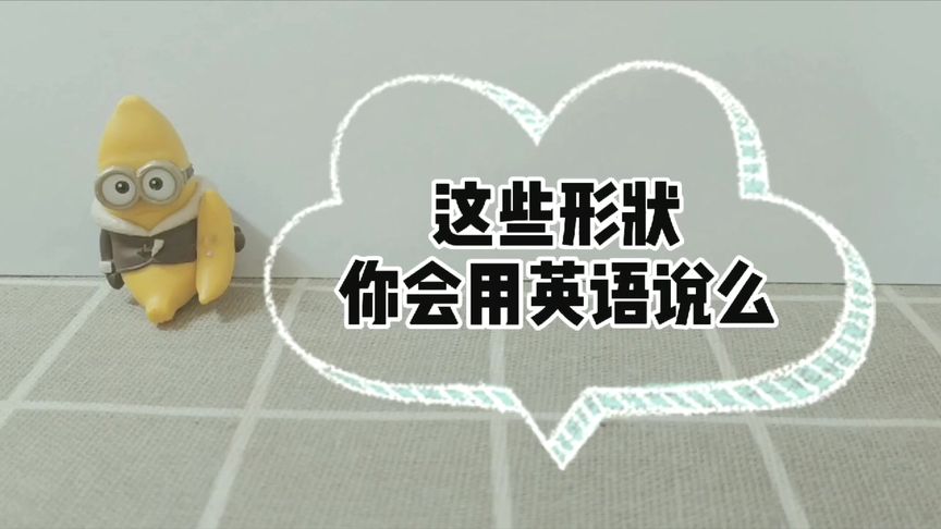 [Tiffany.英语小课堂] 你会用英语说这些形状吗?