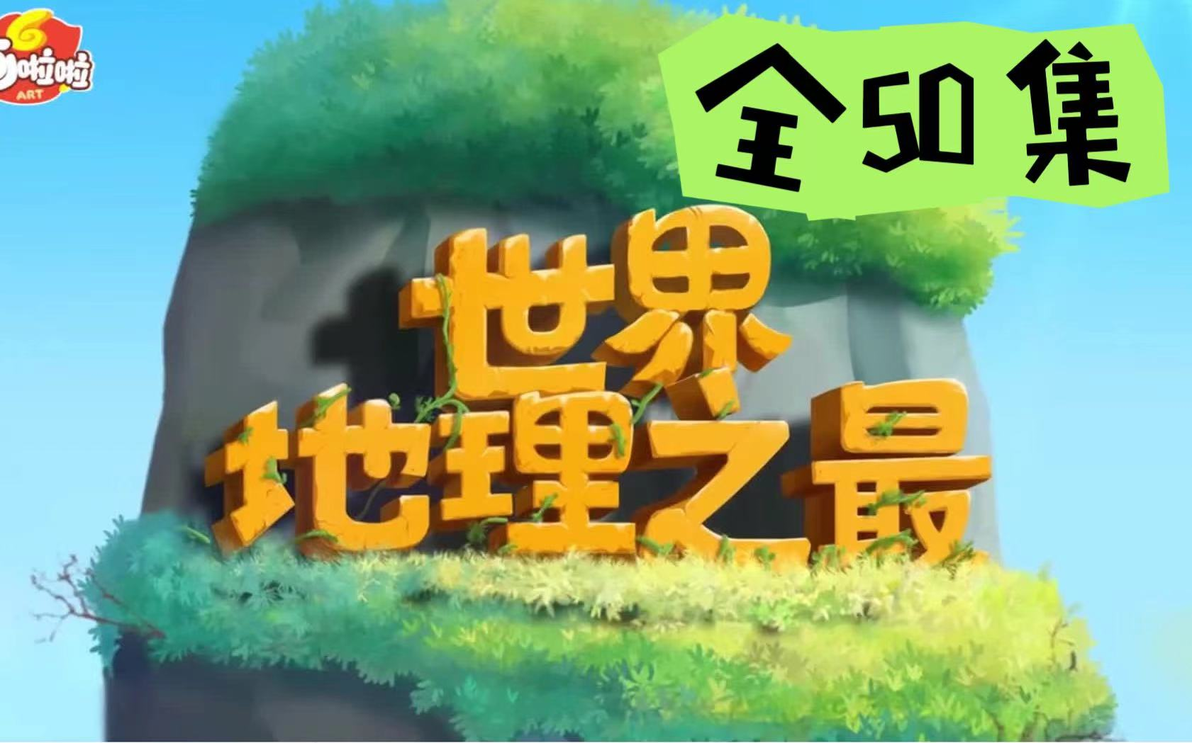 全50集 【世界地理之最】儿童地理启蒙系列课 拓展孩子地理认知视角 ...